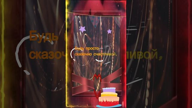 Поздравления с днём рождения! сестре.