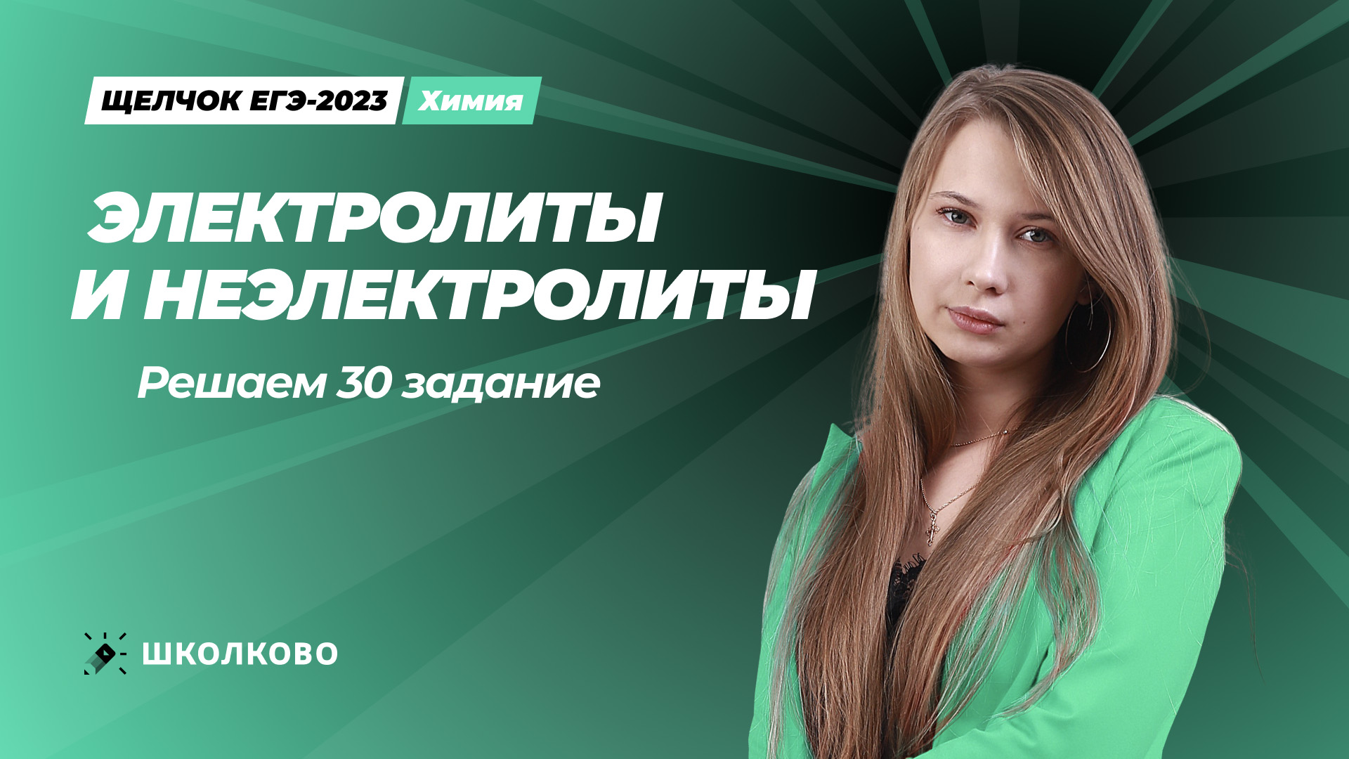 Электролиты и Неэлектролиты. Решаем 30 задание.