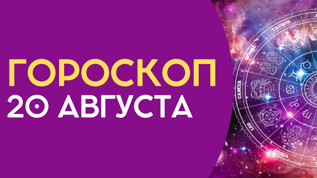 Гороскоп на завтра сегодня 20 августа 2022 года все знаки Зодиака