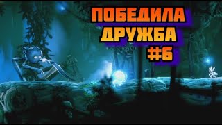➤ ПОБЕДИЛА ДРУЖБА ➤ Ori and the Blind Forest. Прохождение игры на пк на Русском #6