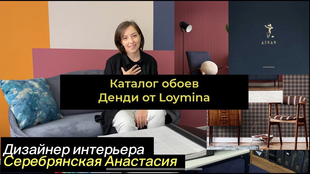 Каталог обоев Денди от Loymina. Клетки и полоски. Мужской каталог?!