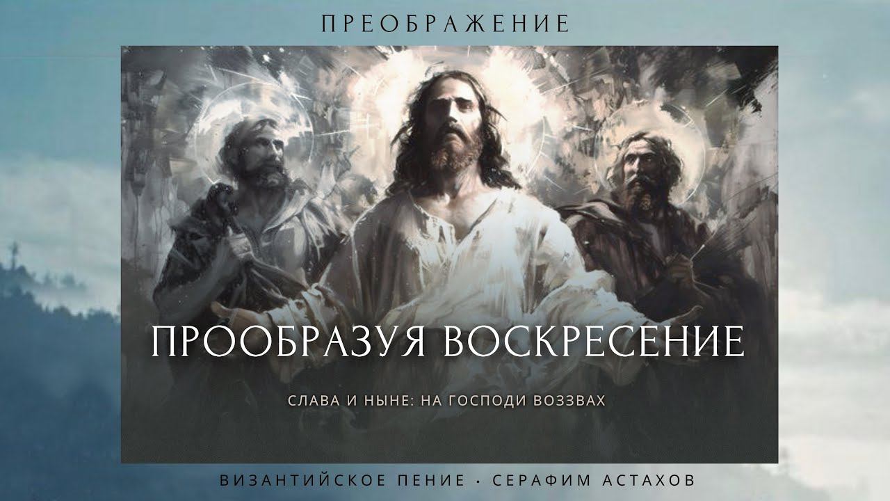 5. Прообразуя Воскресение [ПРЕОБРАЖЕНИЕ ГОСПОДНЕ] – Слава, и ныне Вечерни