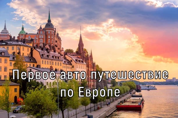 Первое путешествие по Европе 2011