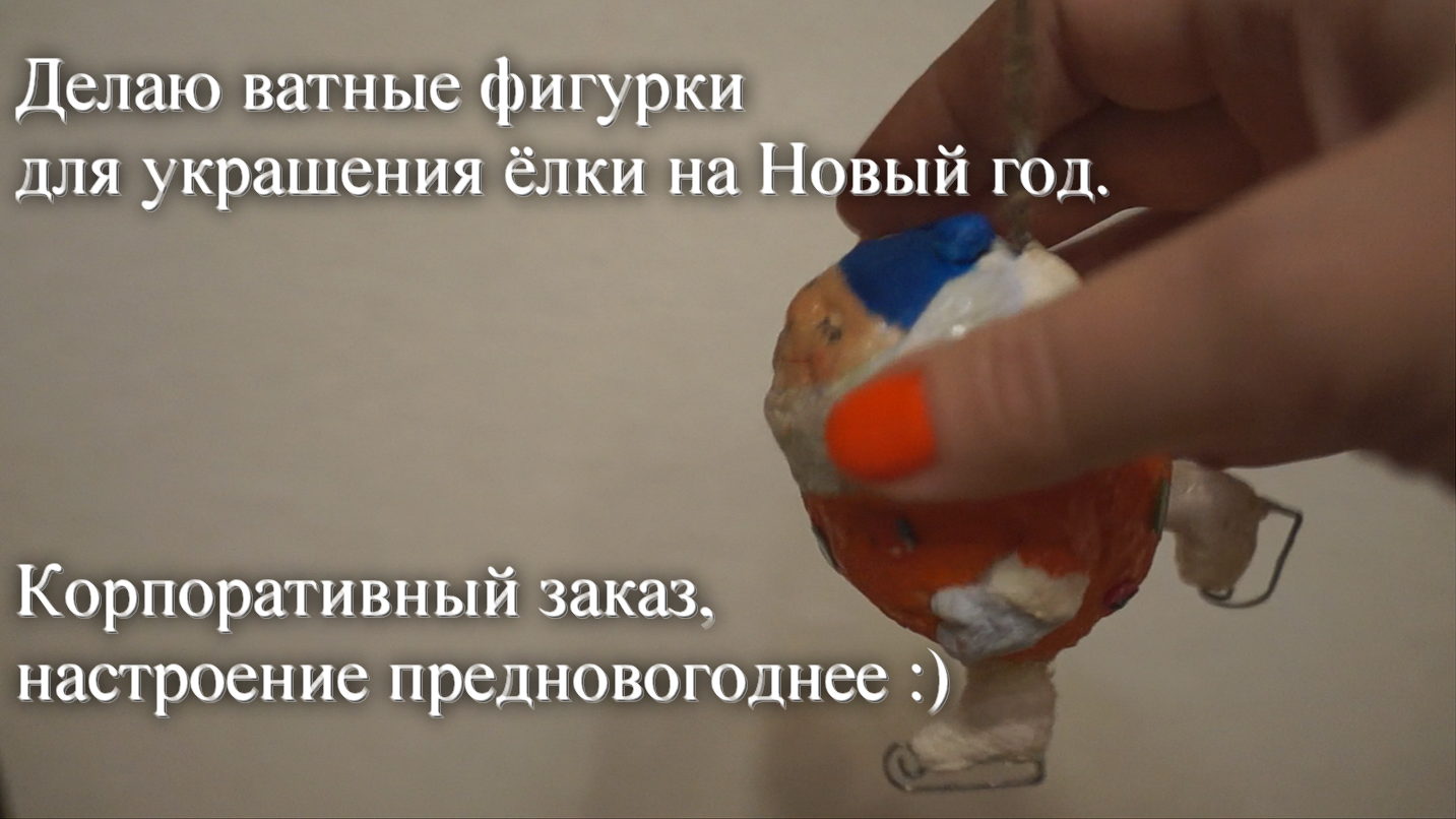Делаю ватные фигурки для украшения ёлки на Новый год) Корпоративный заказ, настроение предновогоднее