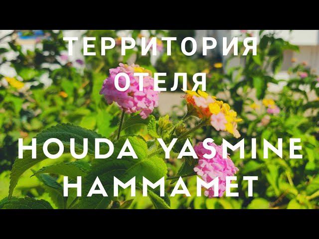 HOUDA YASMINE HAMMAMET / Территория отеля.