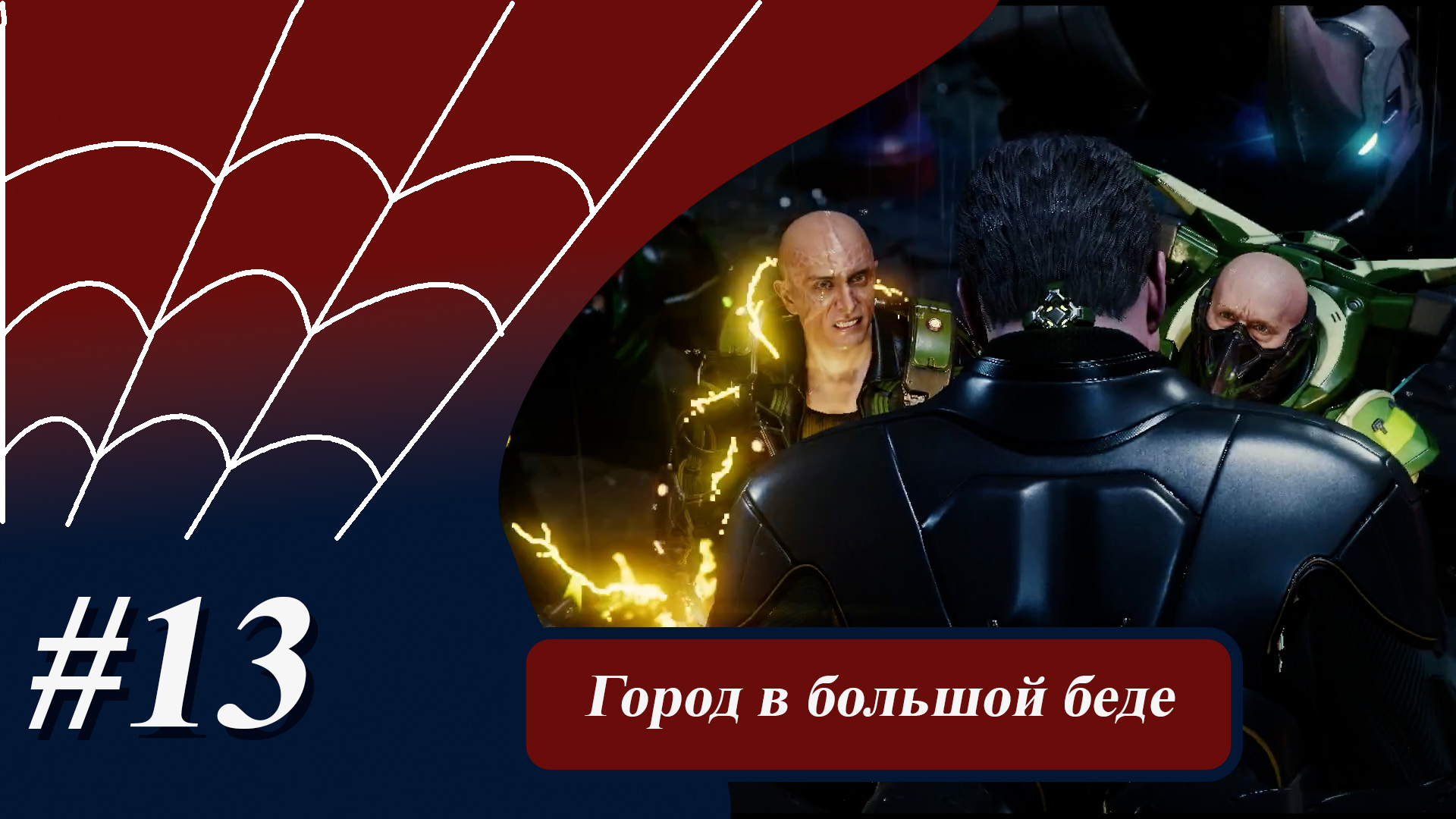 Город в большой беде ► Spider-Man PS4 ► Прохождение № 13