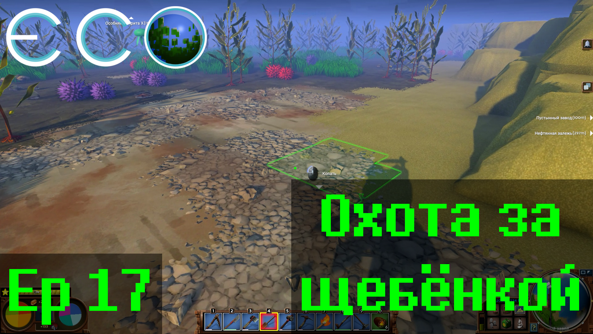 Eco, одинокий спаситель Ep17 "Охота за щебёнкой"