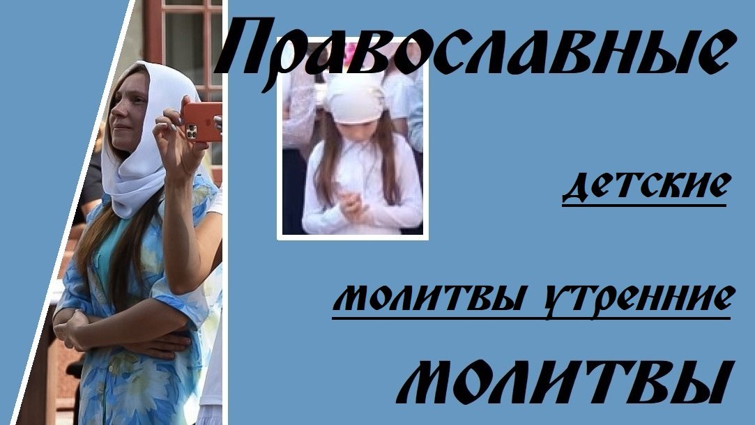 1. Детские молитвы утренние