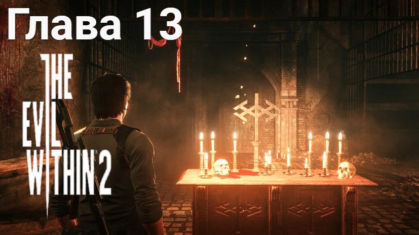 The Evil Within 2 — Глава 13. Твердыня. Все пасхалки.