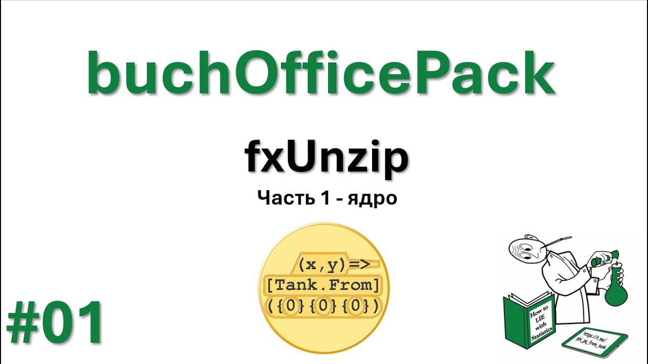 01 buchOfficePack - fxUnzip - часть 1 - ядро