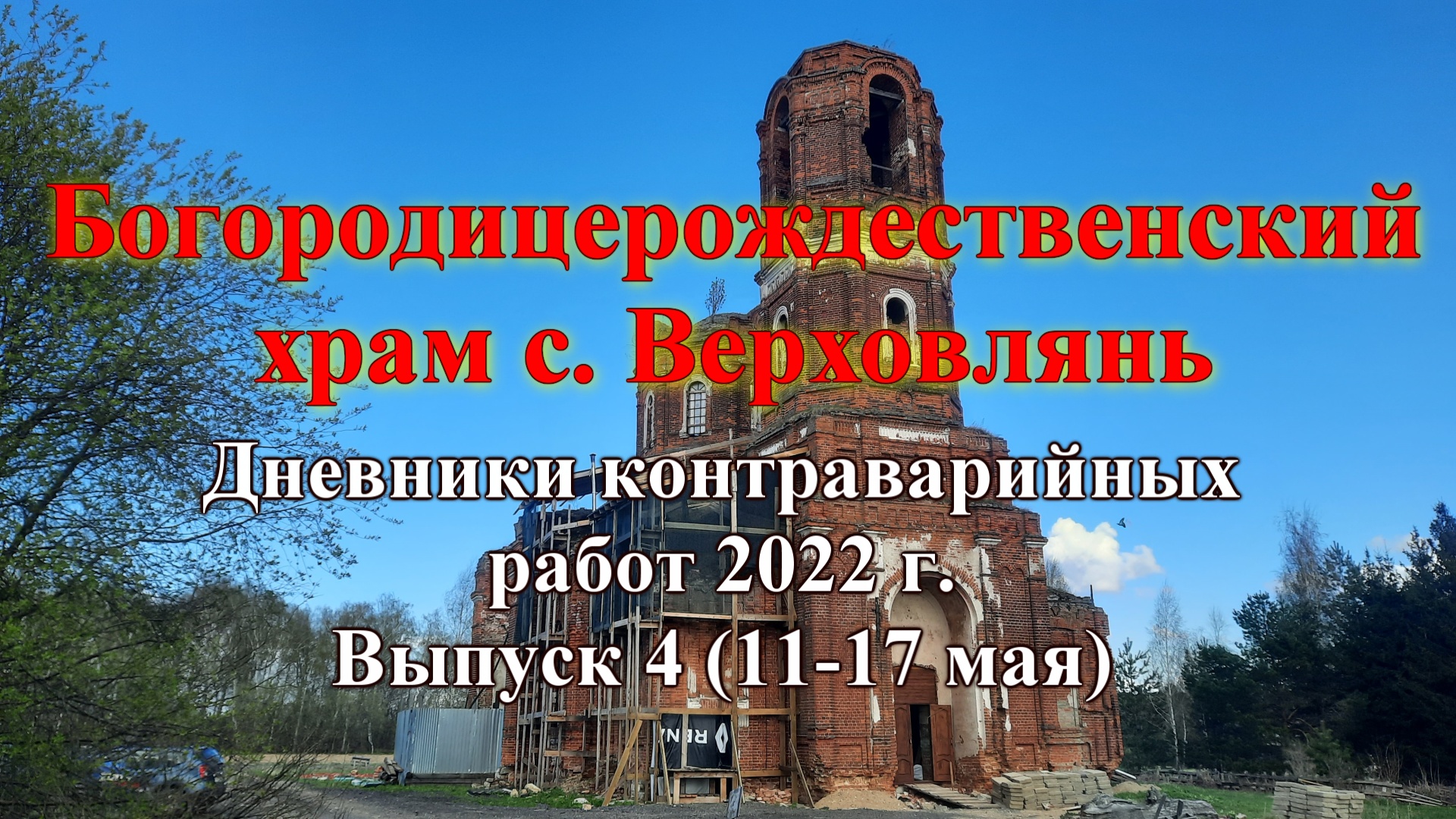 Контраварийные работы 2022г. Выпуск 4 (11-17 мая)