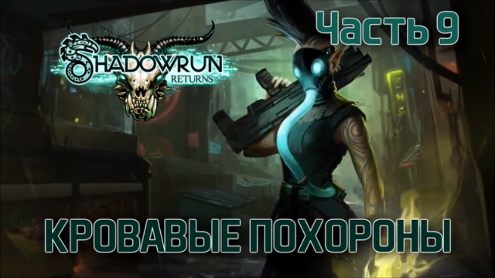 Прохождение Shadowrun Returns [HD|PC] - Часть 9 (Кровавые похороны)