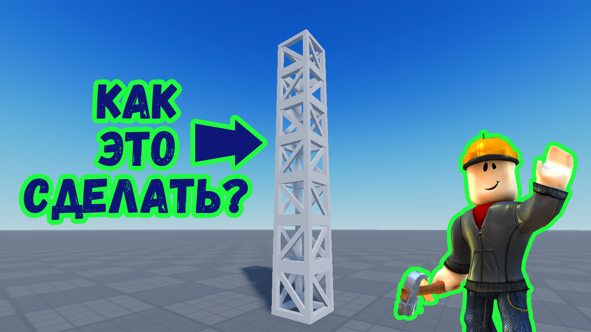 Как быстро сделать лестницу-балку в Roblox Studio?