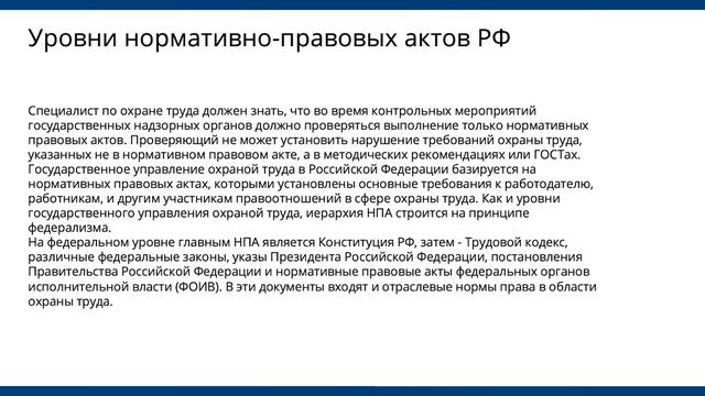 Нормативно-правовые основы охраны труда