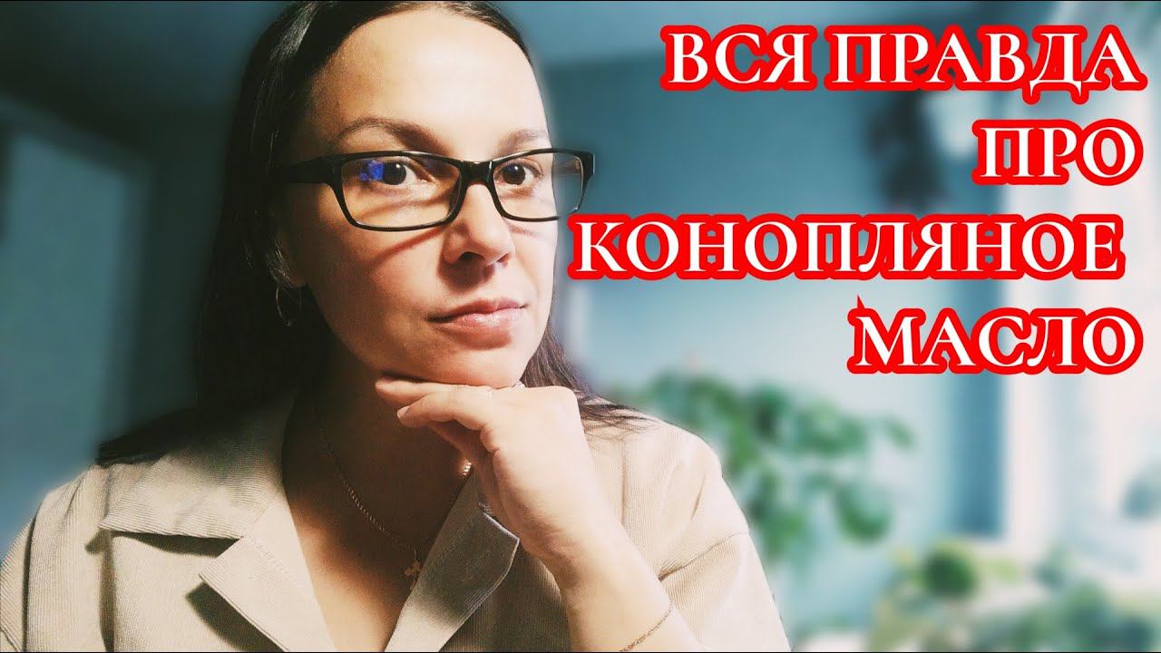 Конопляное масло - польза для здоровья. Обладает ли наркотическими свойствами?