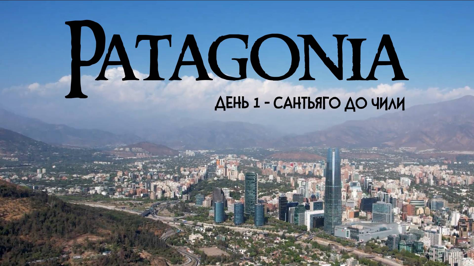 ПАТАГОНИЯ на мото. День 1 - Сантьяго де Чили.