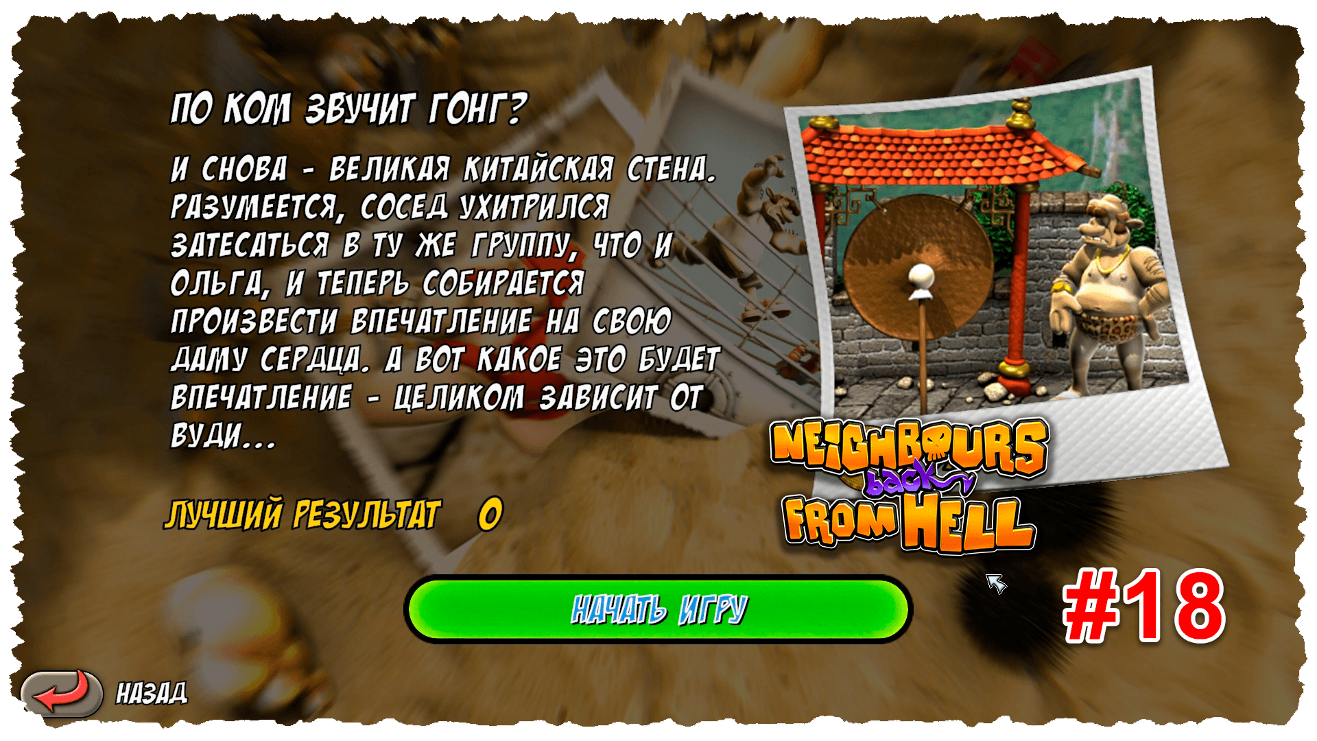 Как достать соседа. Эпизод 18. По ком звонит гонг