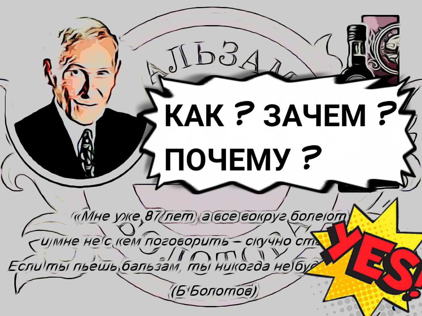 ОСНОВНОЙ ПРОДУКТ НАУКИ БОРИСА БОЛОТОВА О ЗДОРОВЬЕ.