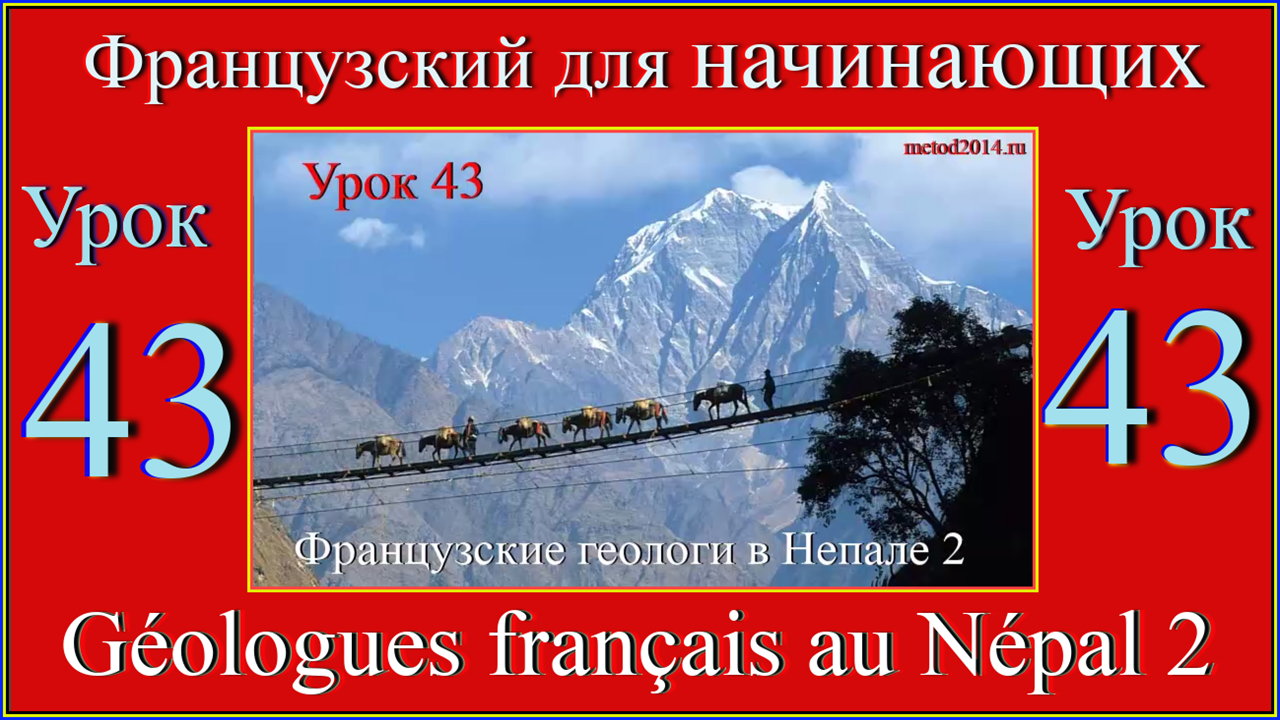Французский для начинающих Урок 43 Géologues français au Népal 2.mp4