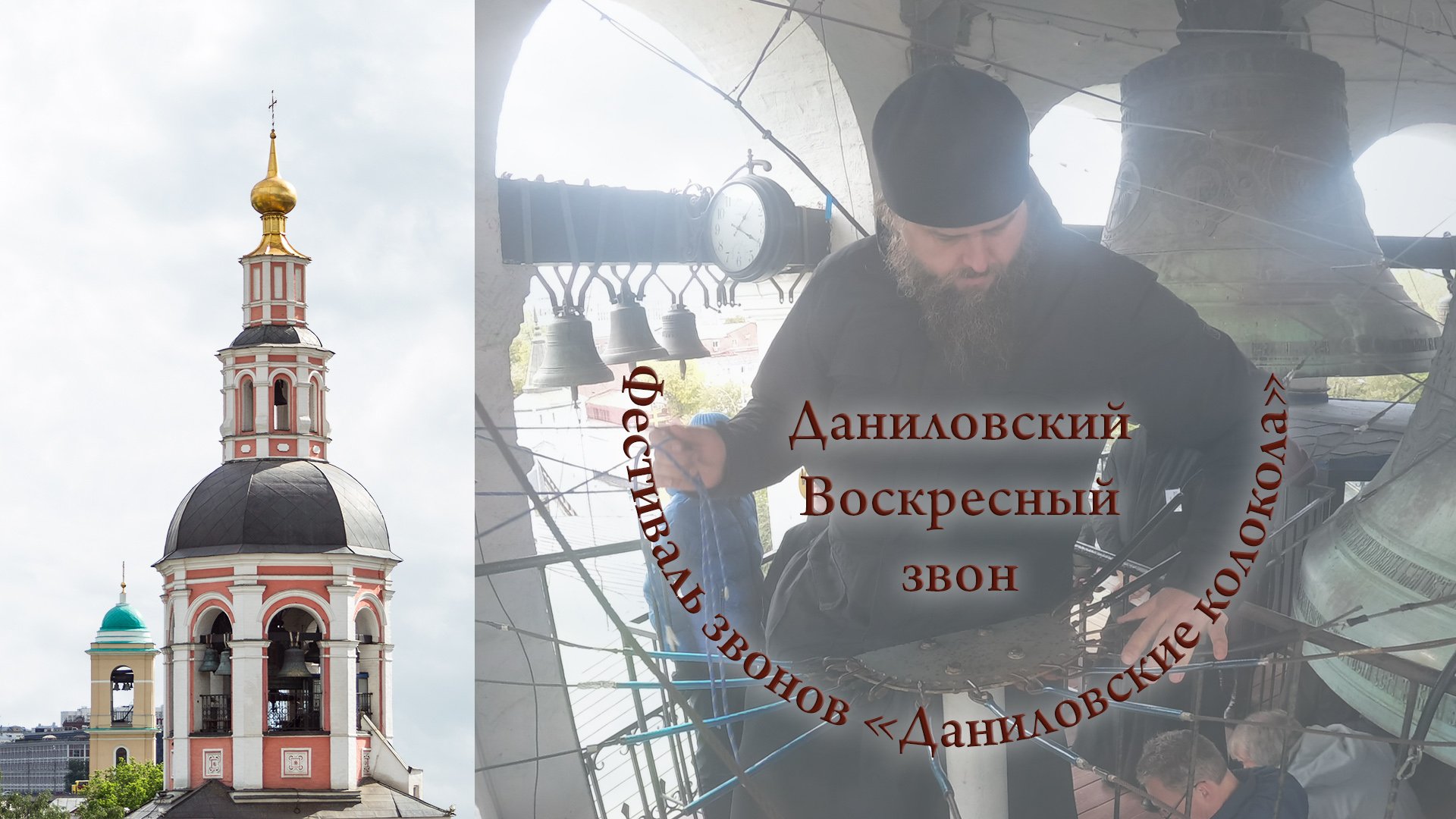 Даниловский Воскресный звон, фрагмент. Иеродиакон Роман. XII фестиваль Даниловские колокола
