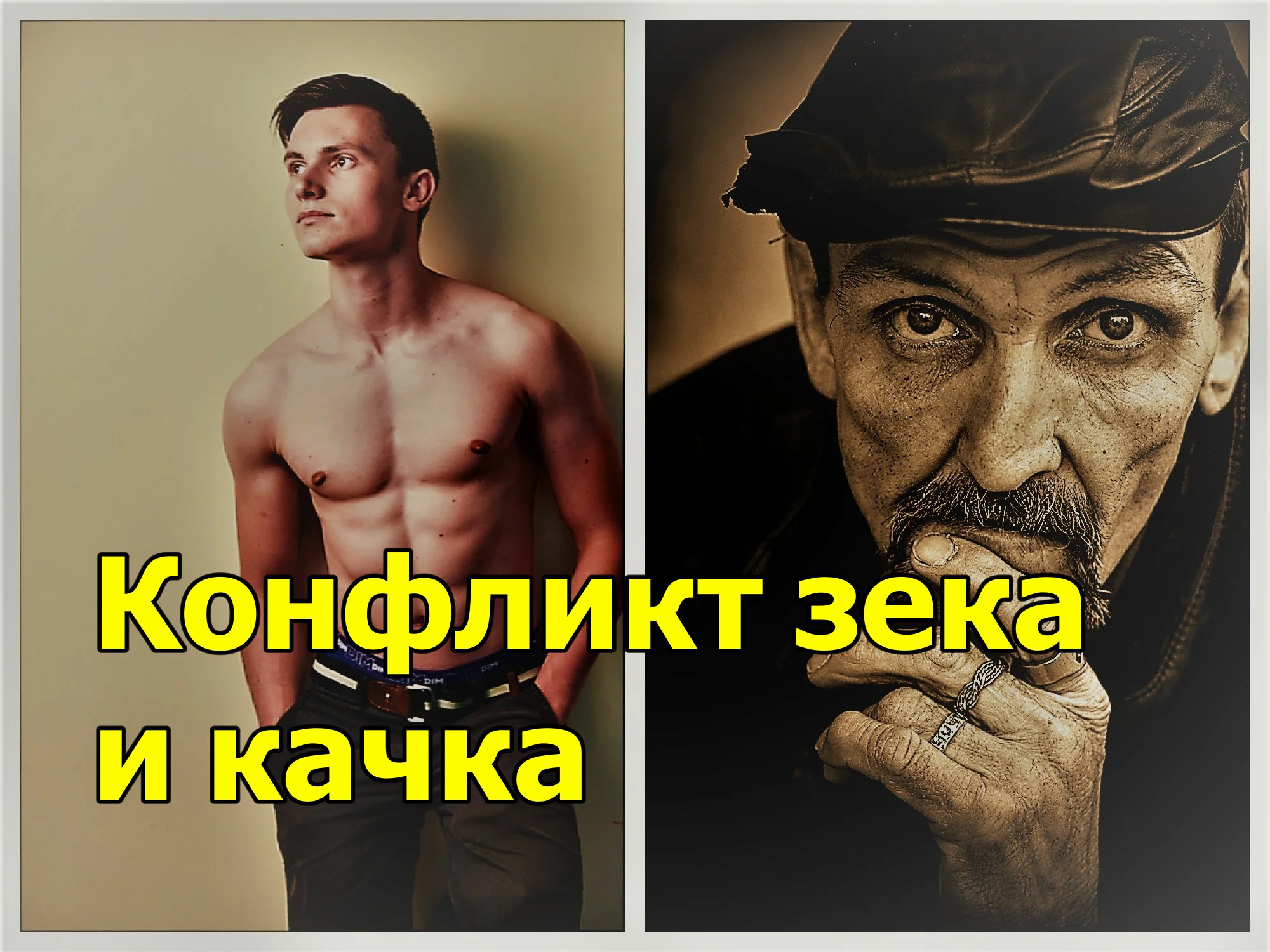 Конфликт зека и качка / Реальный случай