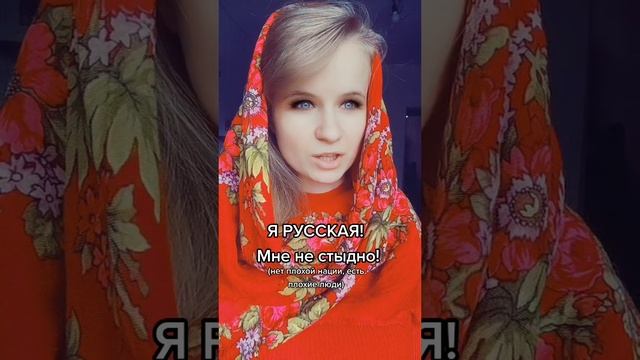 Мне не стыдно