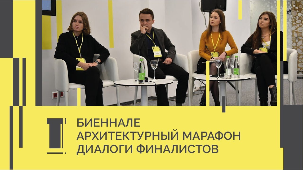 Биеннале. Архитектурный марафон. Диалоги финалистов