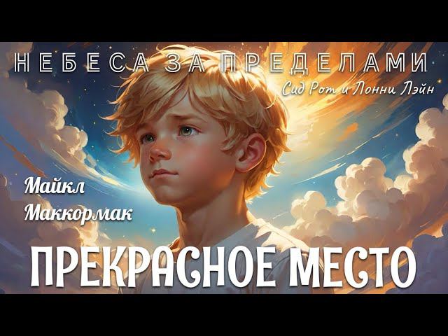 ПРЕКРАСНОЕ МЕСТО. Майкл Маккормак