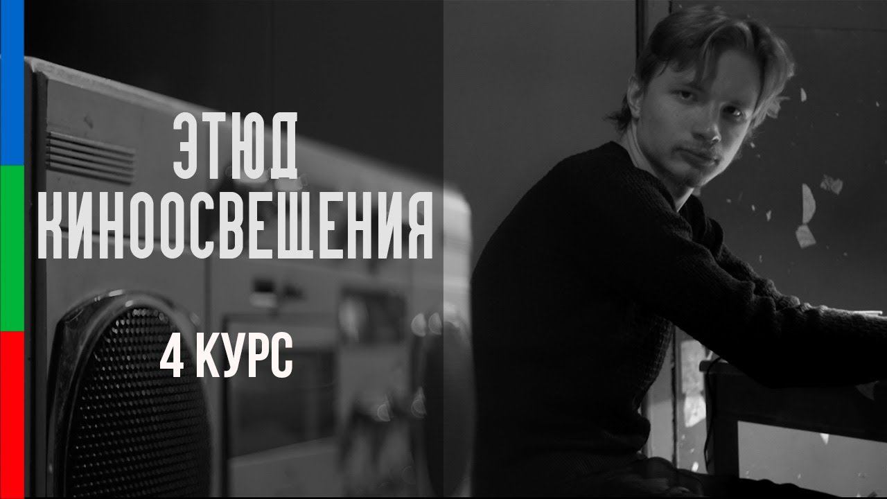 ДО42 Карпов Этюд киноосвещения