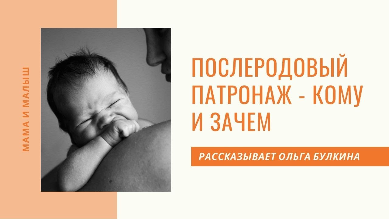 Послеродовый патронаж