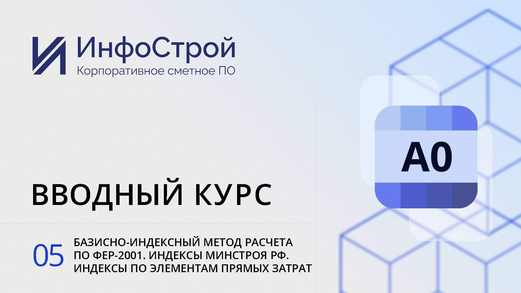 Базисно-индексный метод расчета по ФЕР-2001 Индексы Минстроя РФ. Индексы по элементам прямых Урок 05