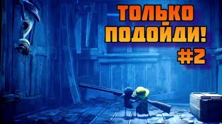 ➤ ТОЛЬКО ПОДОЙДИ ➤ Little Nightmares 2. Маленькие кошмары 2 Прохождение хоррор игры #2