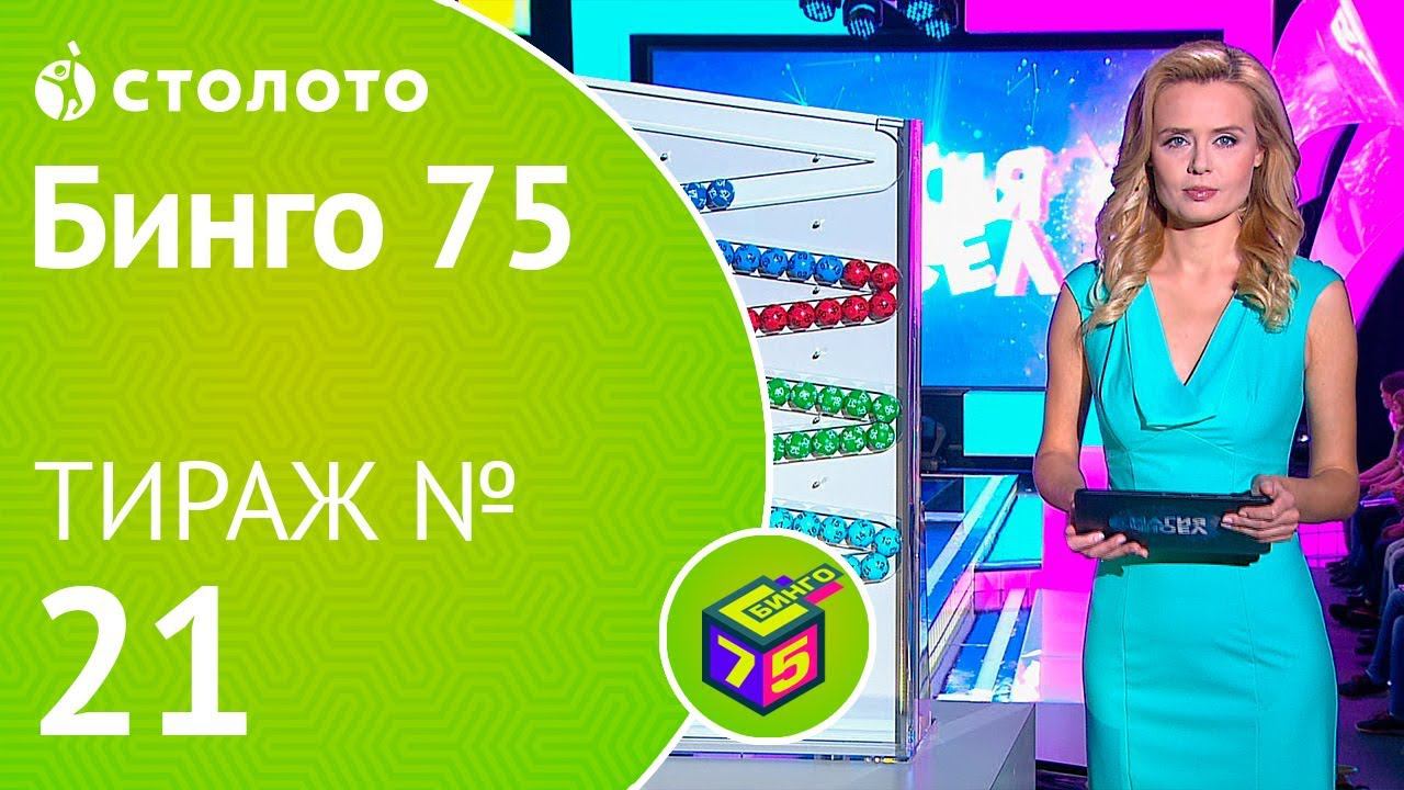 Столото представляет | Бинго75 тираж №21 от 14.10.18 | Магия чисел