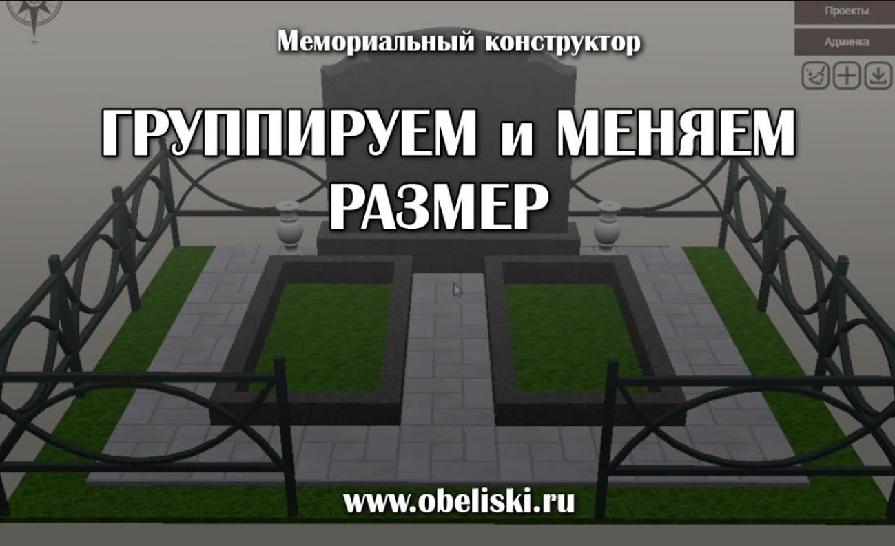 Группируем и меняем размер