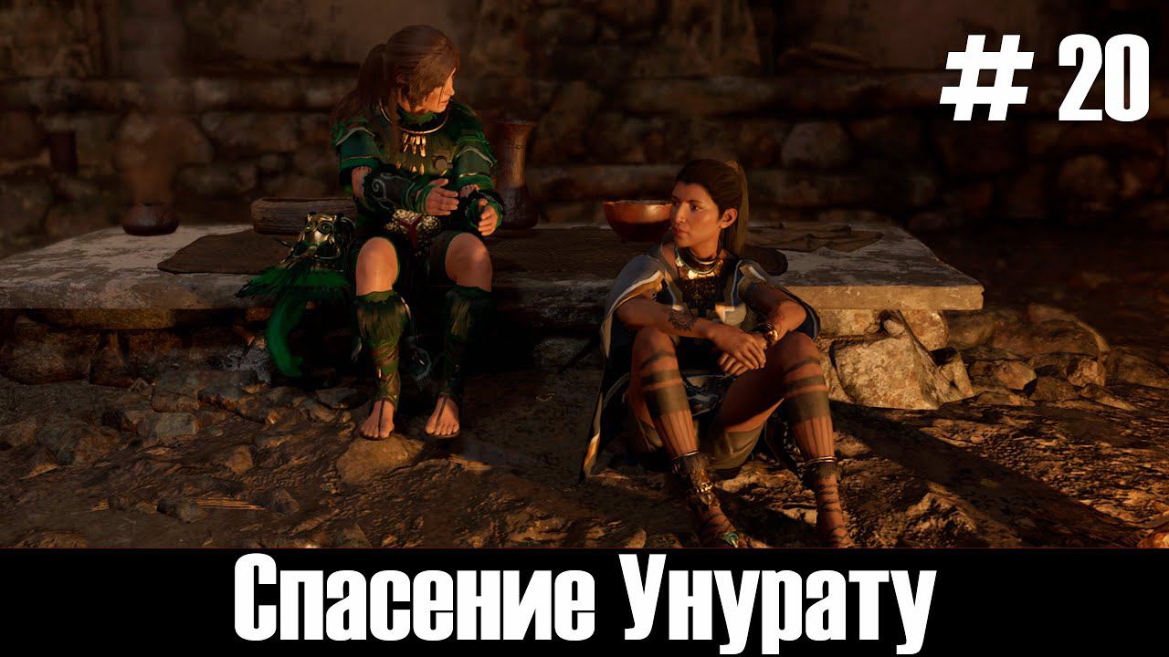 Shadow of the Tomb Raider #20 ➤ Спасение Унурату