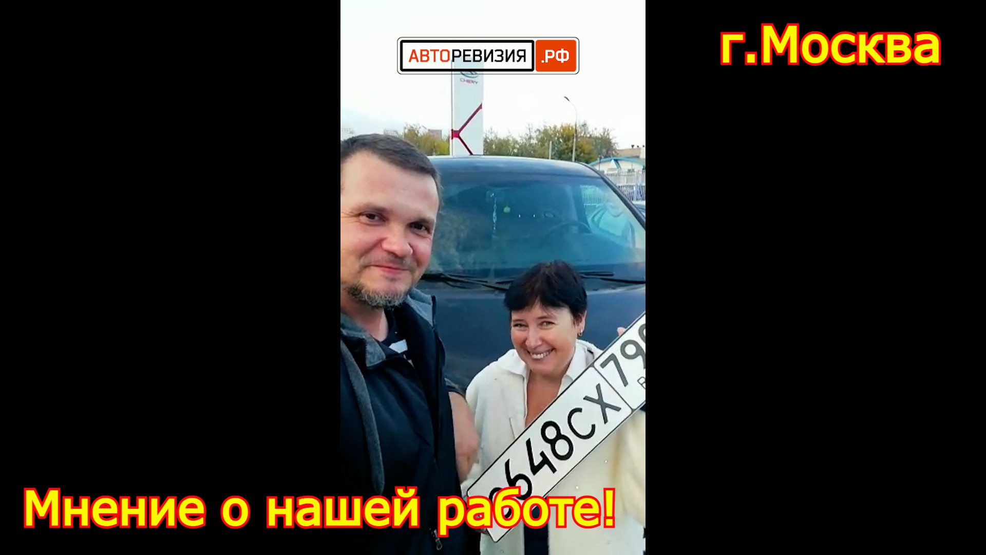 Отзыв о работе Авторевизия.рф от Александра и Ирины из г.Москва!