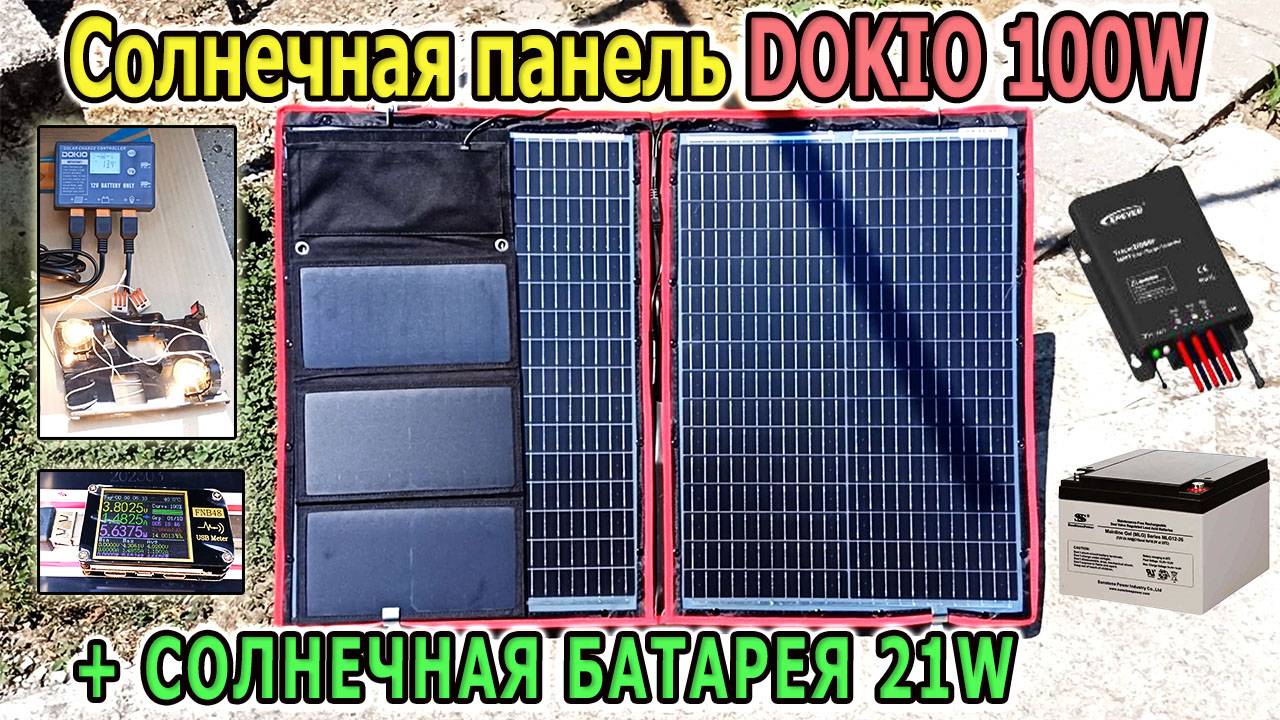 Портативная солнечная панель DOKIO 100 Ватт + Солнечная батарея для зарядки 21Вт Гелевый аккумулятор