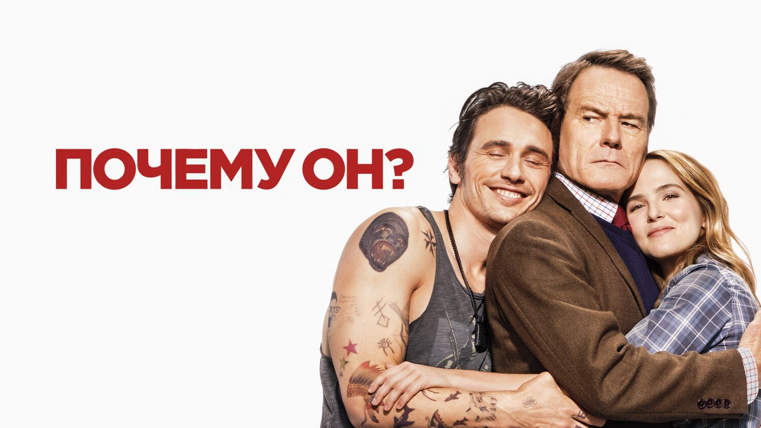 Почему он? (фильм, 2016)