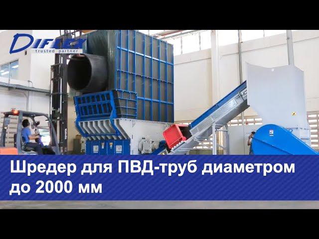 Шредер для ПВД-труб диаметром до 2000 мм