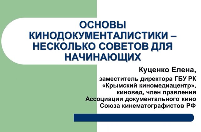 Мастер-класс Елены Куценко «Основы кинодокументалистики – несколько советов для начинающих»