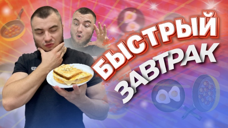 МУЖСКОЕ МНЕНИЕ: Лучший простой завтрак. Вкусно и быстро.