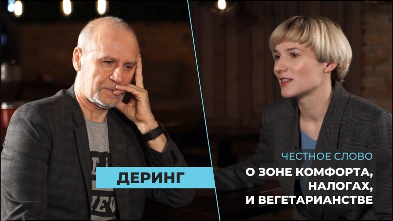 «Честное слово»: архитектор Деринг о зоне комфорта, налогах, самоинициативе и жизни-перфомансе