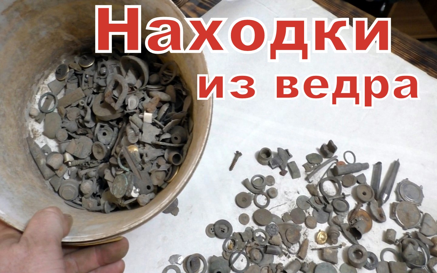 Находки из ведра! Могу подарить!