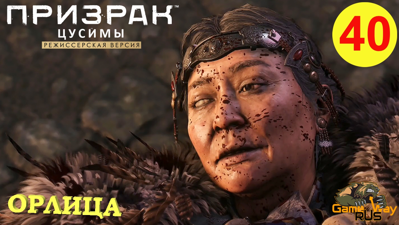 ПРИЗРАК ЦУСИМЫ Режиссерская версия #40 ? PS5 ОРЛИЦА. Прохождение на русском.