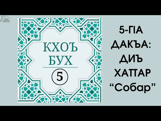 5-гlа дакъа: "Диъ хаттар (Собар)"  || КХОЪ БУХ
