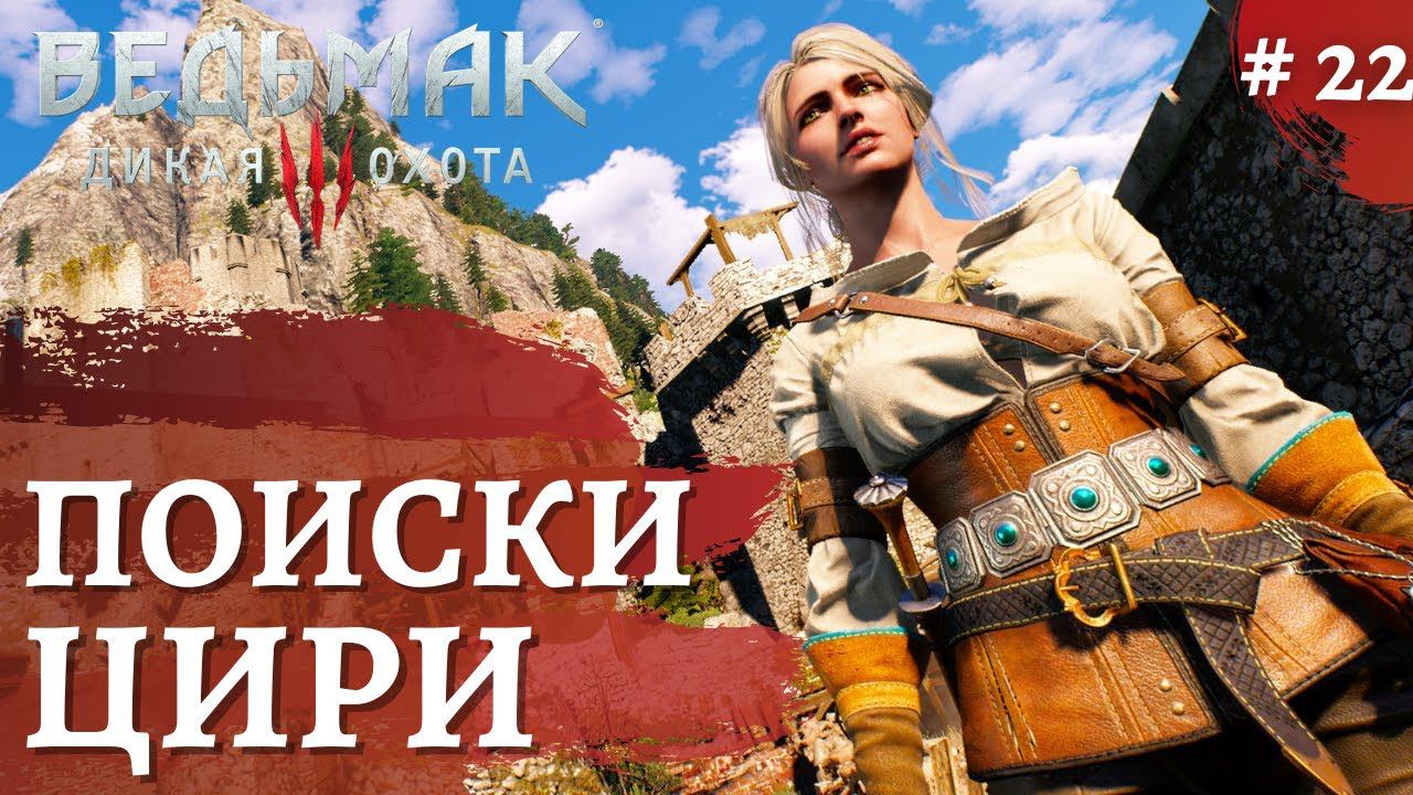 Ведьмак 3 Дикая охота ➤Цири ➤ # 22 ➤ The Wicher 3