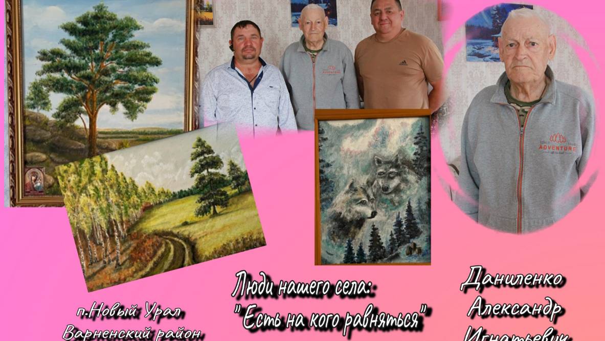 Даниленко Александр Игнатьевич/ Люди нашего села: "Есть на кого ровняться"/ автор Андрей Латмарин