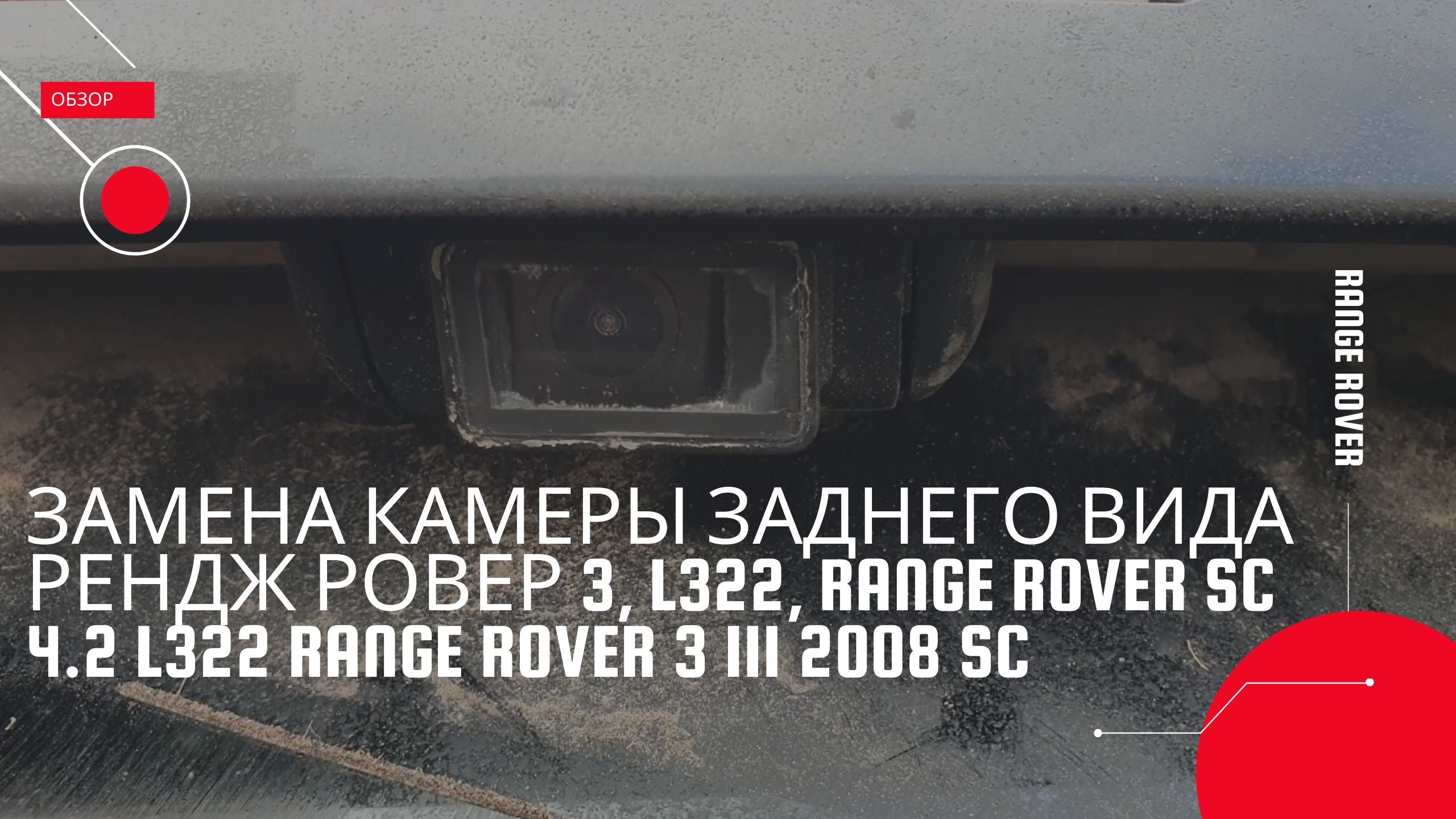 Замена камеры заднего вида рендж ровер 3, L322, range rover sc 4.2