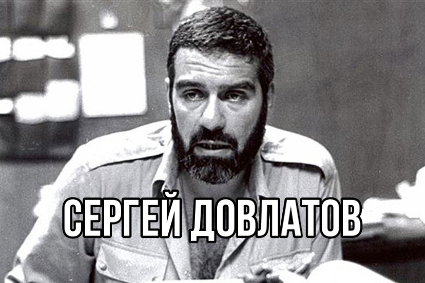 ЛИТЕРАТУРНЫЙ ПЕТЕРБУРГ: Сергей Довлатов