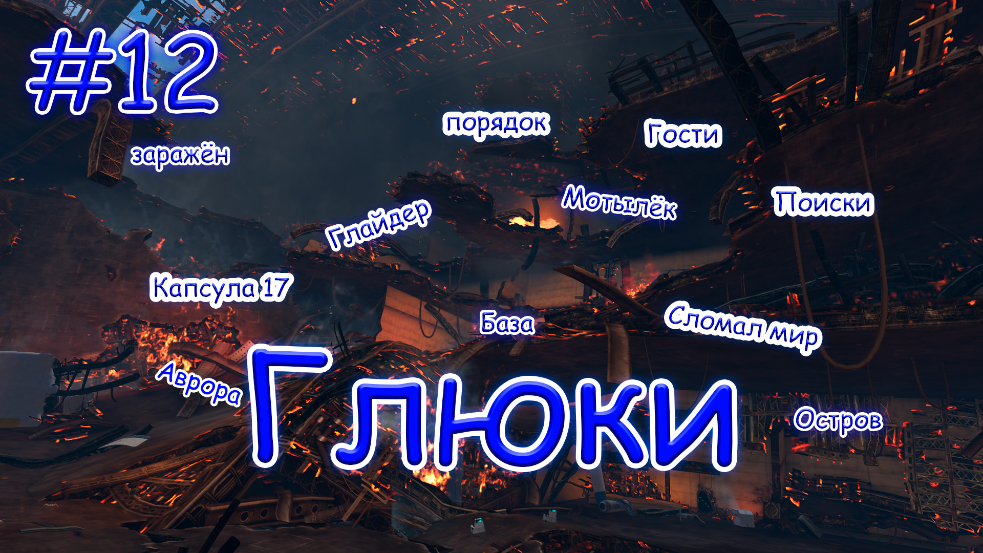 #12 Реактор (Subnautica)